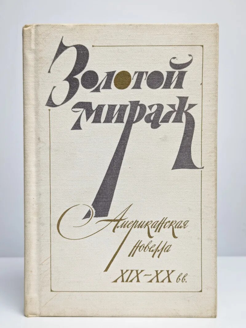Золотой мираж