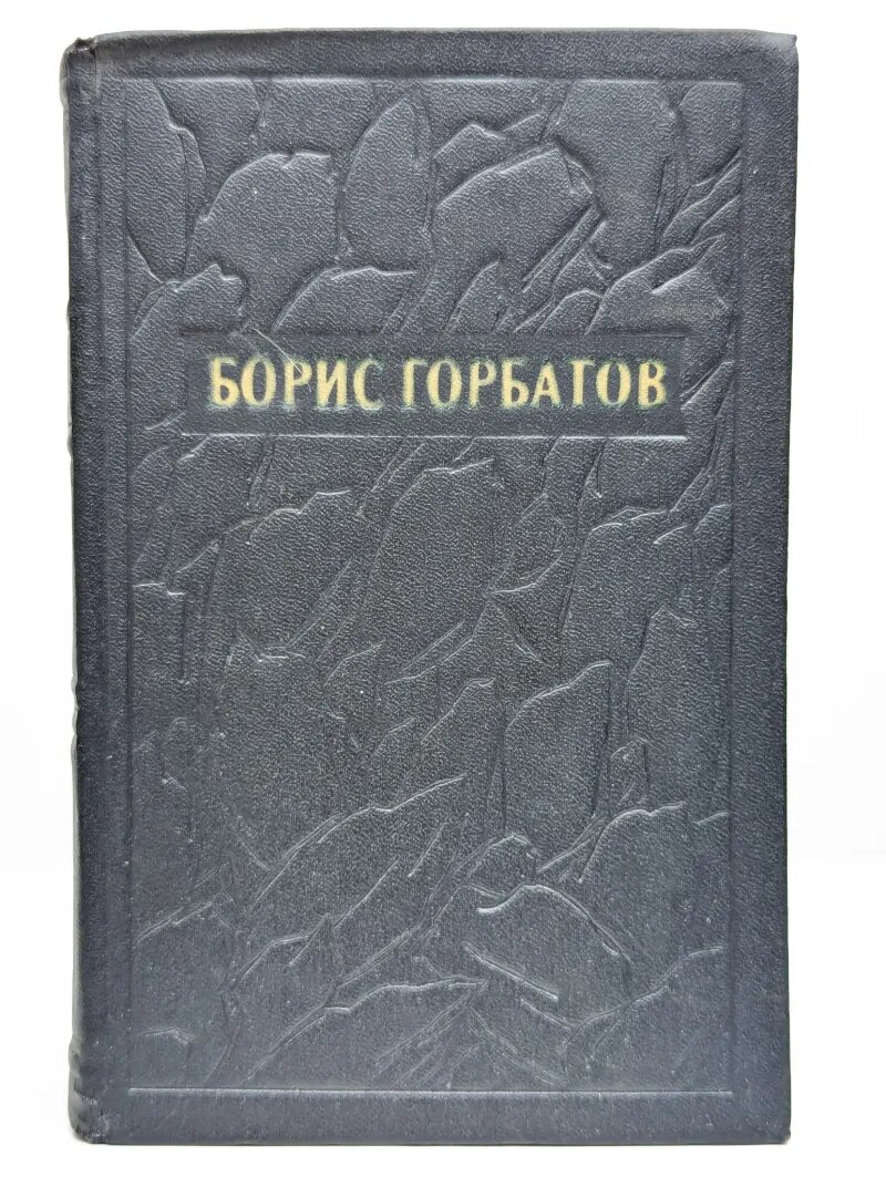 Борис Горбатов. Собрание сочинений в 5 томах. Том 3