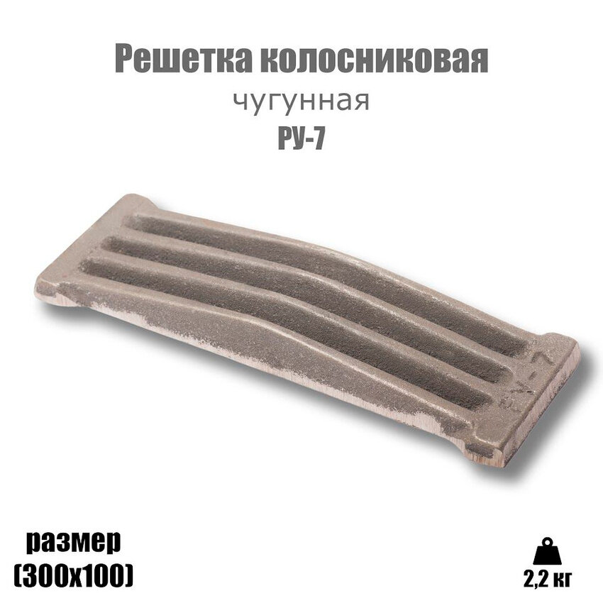 Решетка колосниковая для печи РУ-7 (300х100)