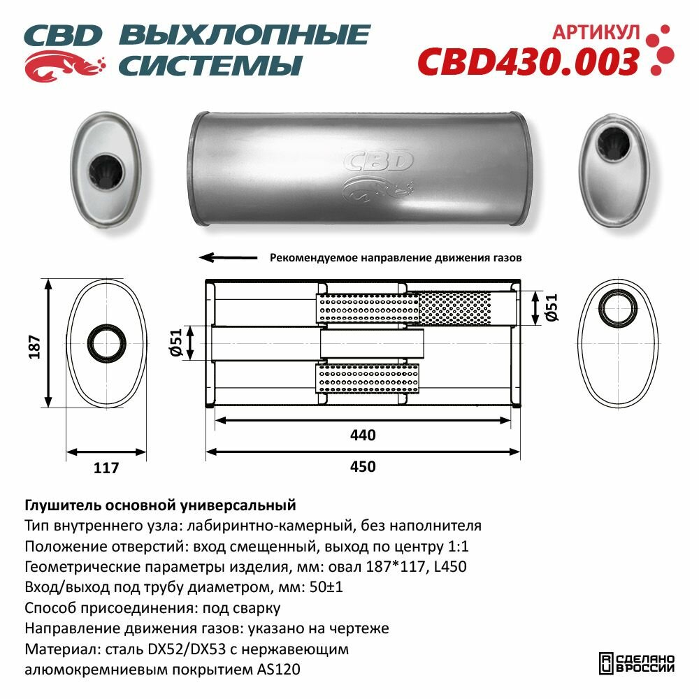Глушитель CBD430.003. Нержавеющий. Овал D187*117, L458. Отверстия с разных сторон по центру/смещенное (1:1) под трубу 51мм.