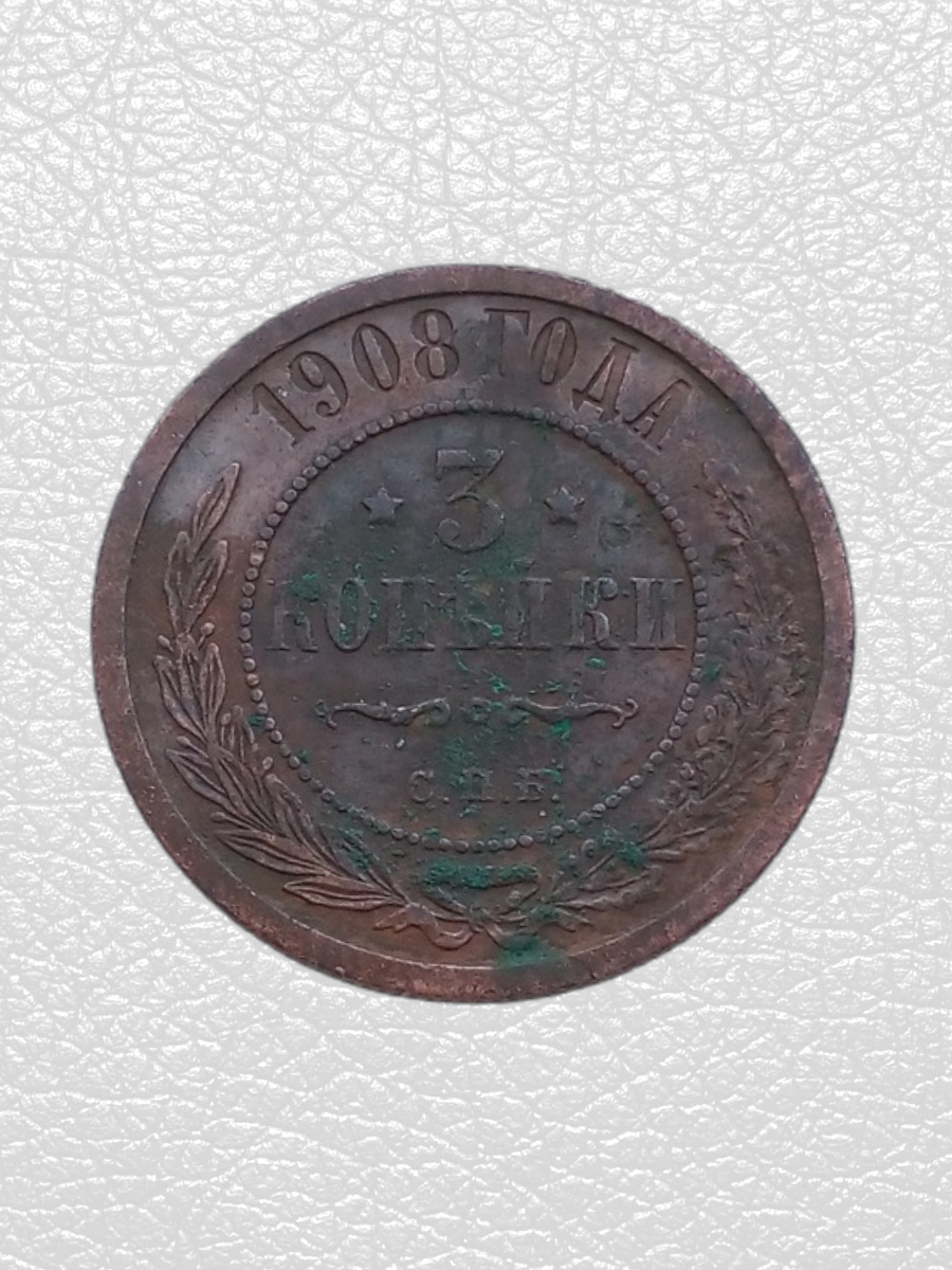 Российская Империя, 3 копейки, 1908