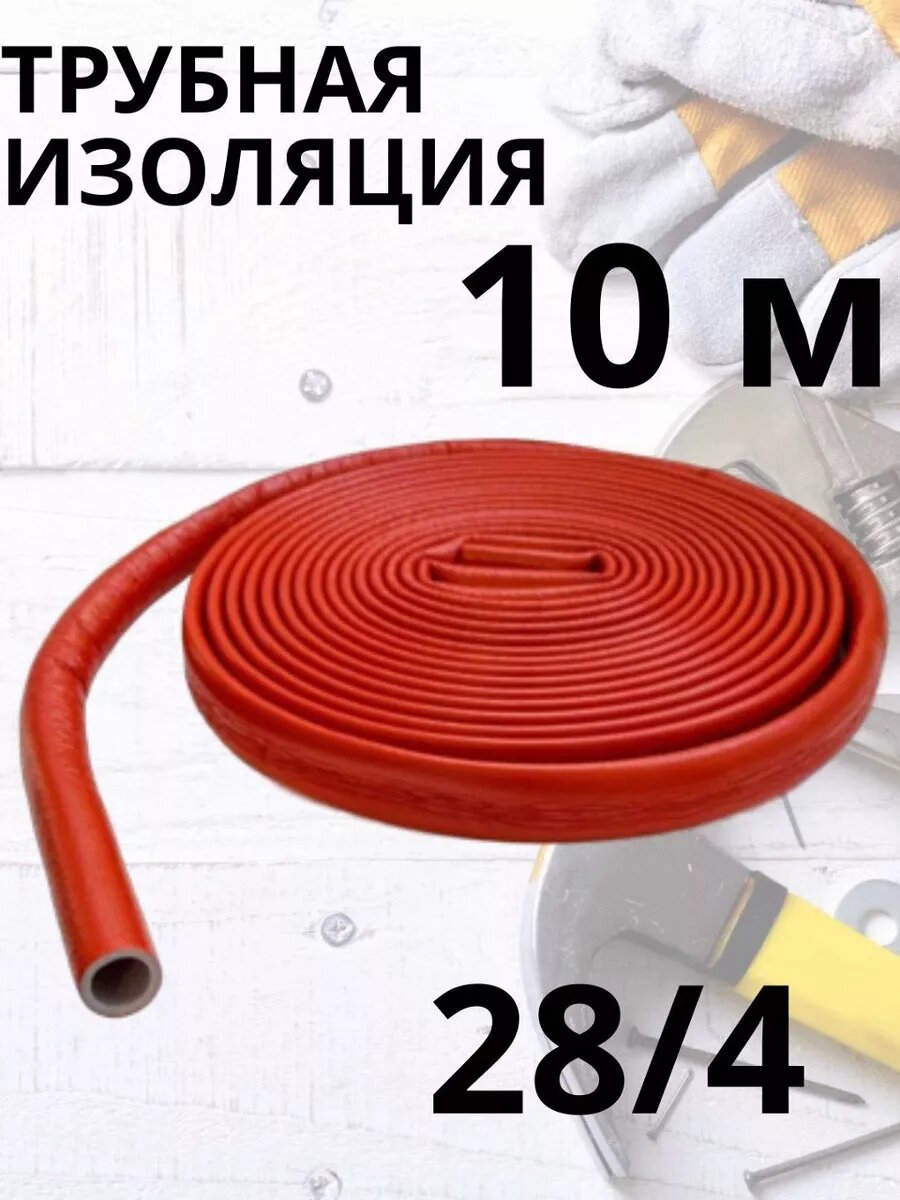 Трубная изоляция теплоизоляция утеплитель 28/4 10 м