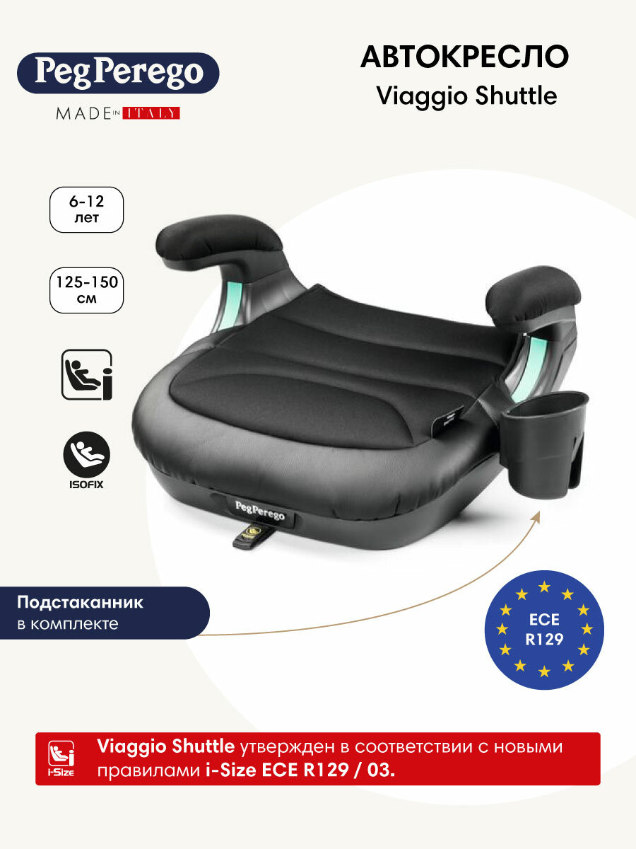 Бустер автомобильный для детей Peg Perego Viaggio Shuttle (125-150 см; 6-12 лет) Licorice