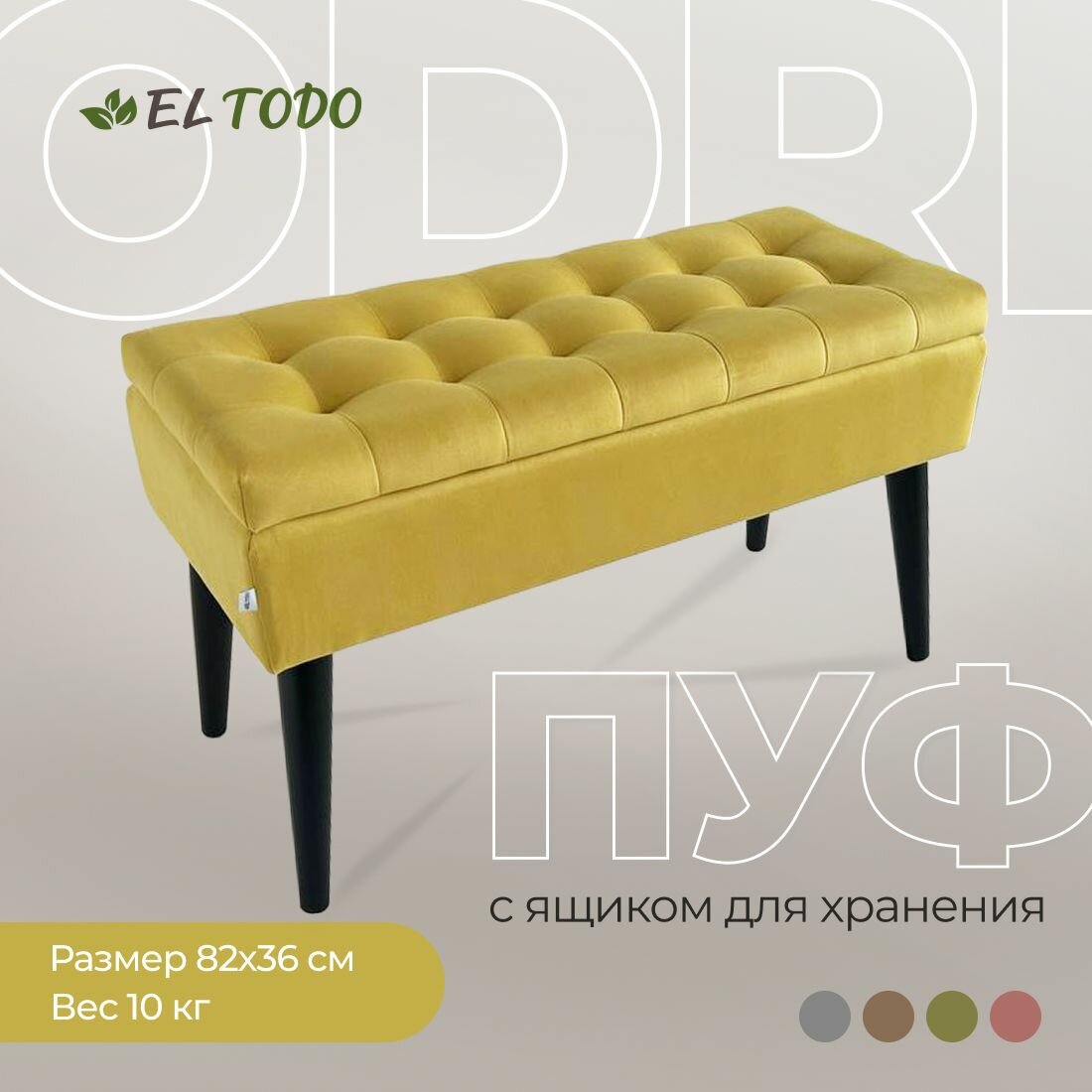 Банкетка EL TODO в прихожую спальню, гостиную. Дизайнерский пуфик
