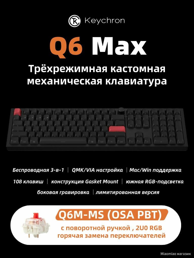 Keychron Клавиатура беспроводная Q6 MAX, (Gateron Jupiter Red), Английская раскладка, черный, красный