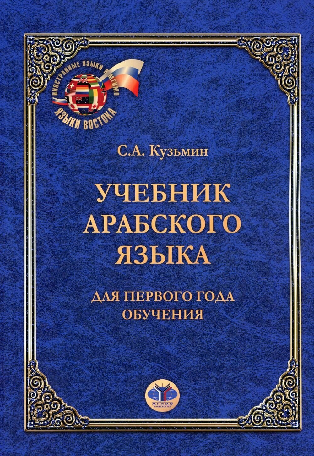 Учебник мгимо-университет Арабский язык. 1 год обучения. 6 издание. 2020 год, С. А. Кузьмин