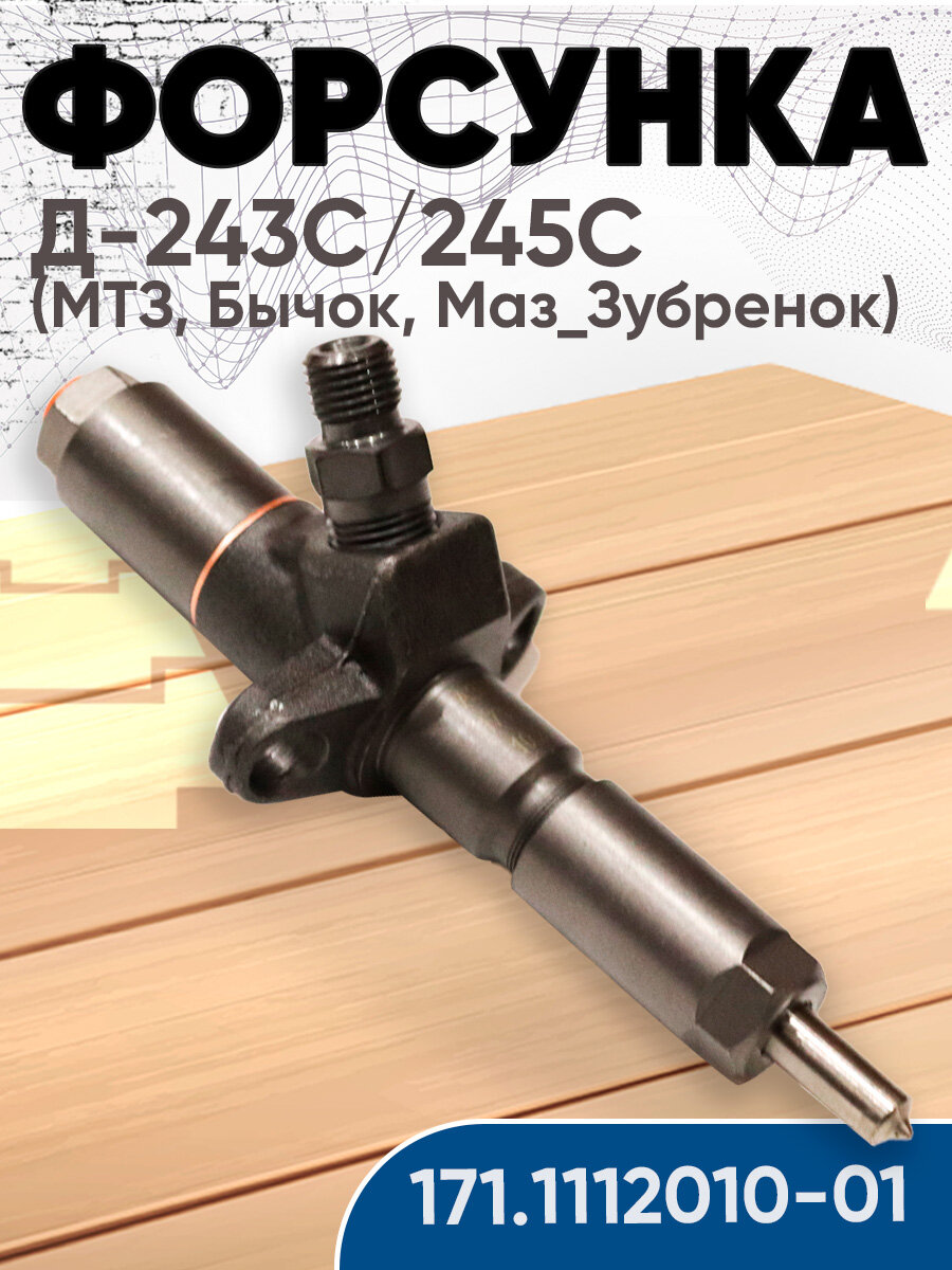 Форсунка Д-243С/245С(МТЗ, Бычок, МаЗ-Зубренок) 171.1112010-01 азпи
