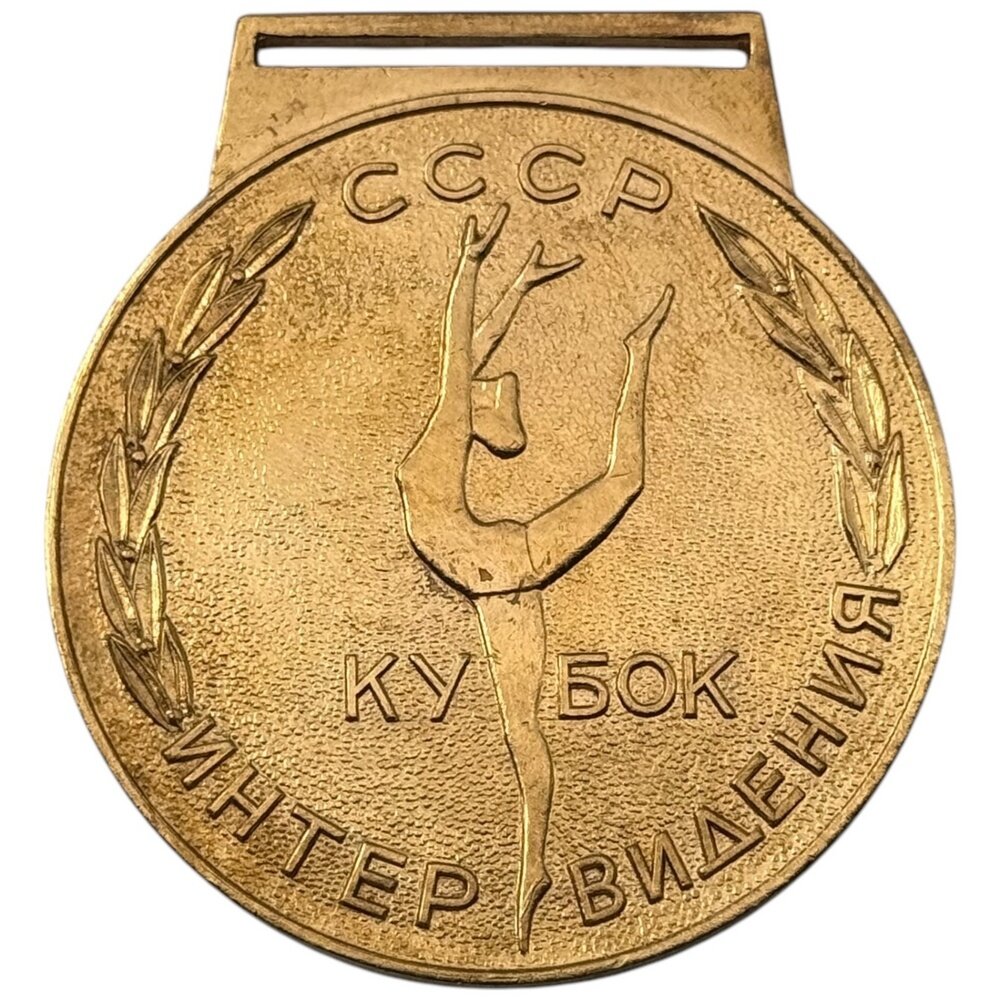 СССР, медаль "Кубок Интервидения. Москва" 1970 г.