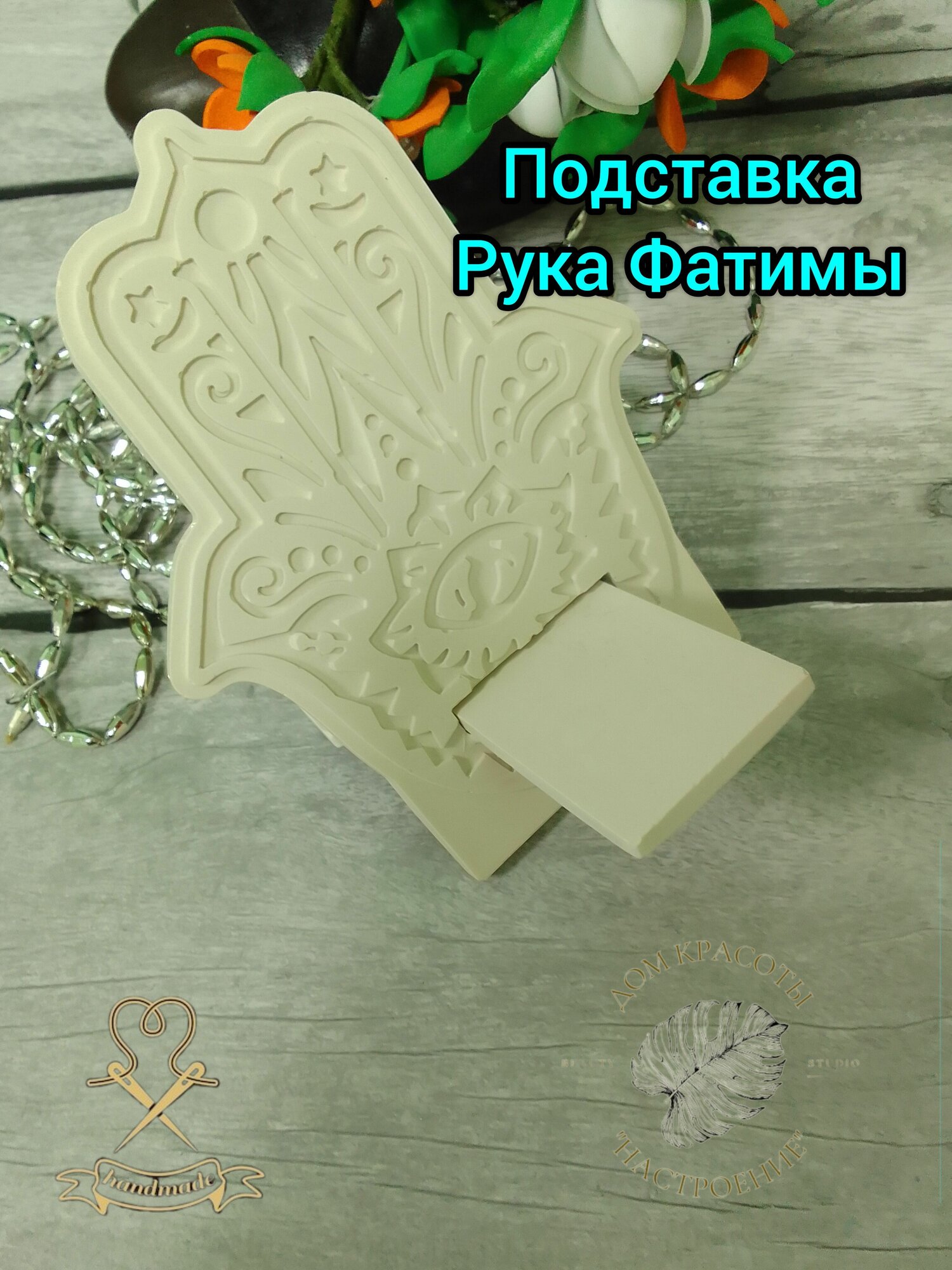 Декоративная подставка из гипса Рука Фатимы