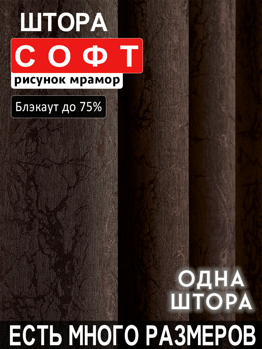 Готовая плотная интерьерная штора софт мрамор 150x260 см 1 шт