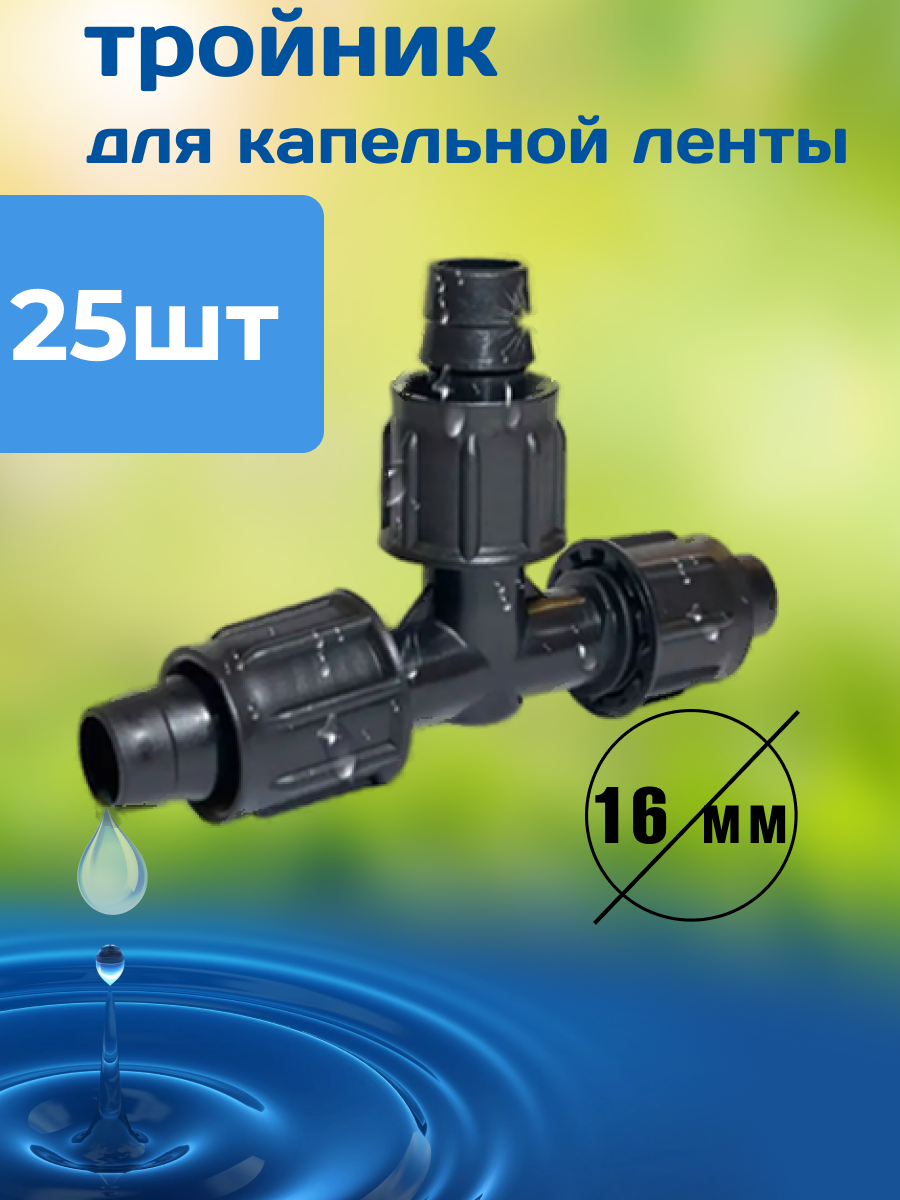 Тройник для капельного полива 16мм, фитинги для ленты