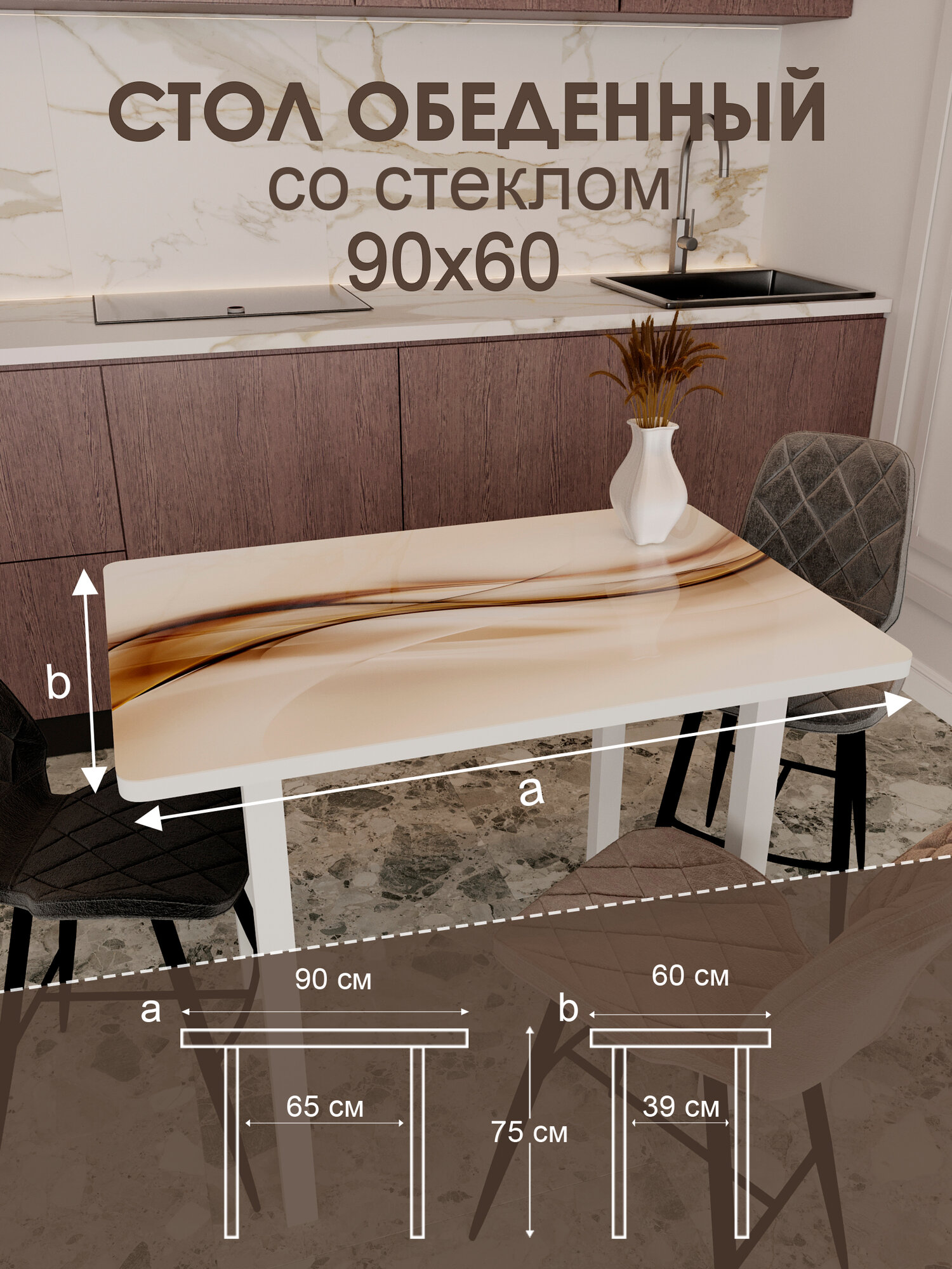 Обеденный стол "Волна 32" 90x60 см