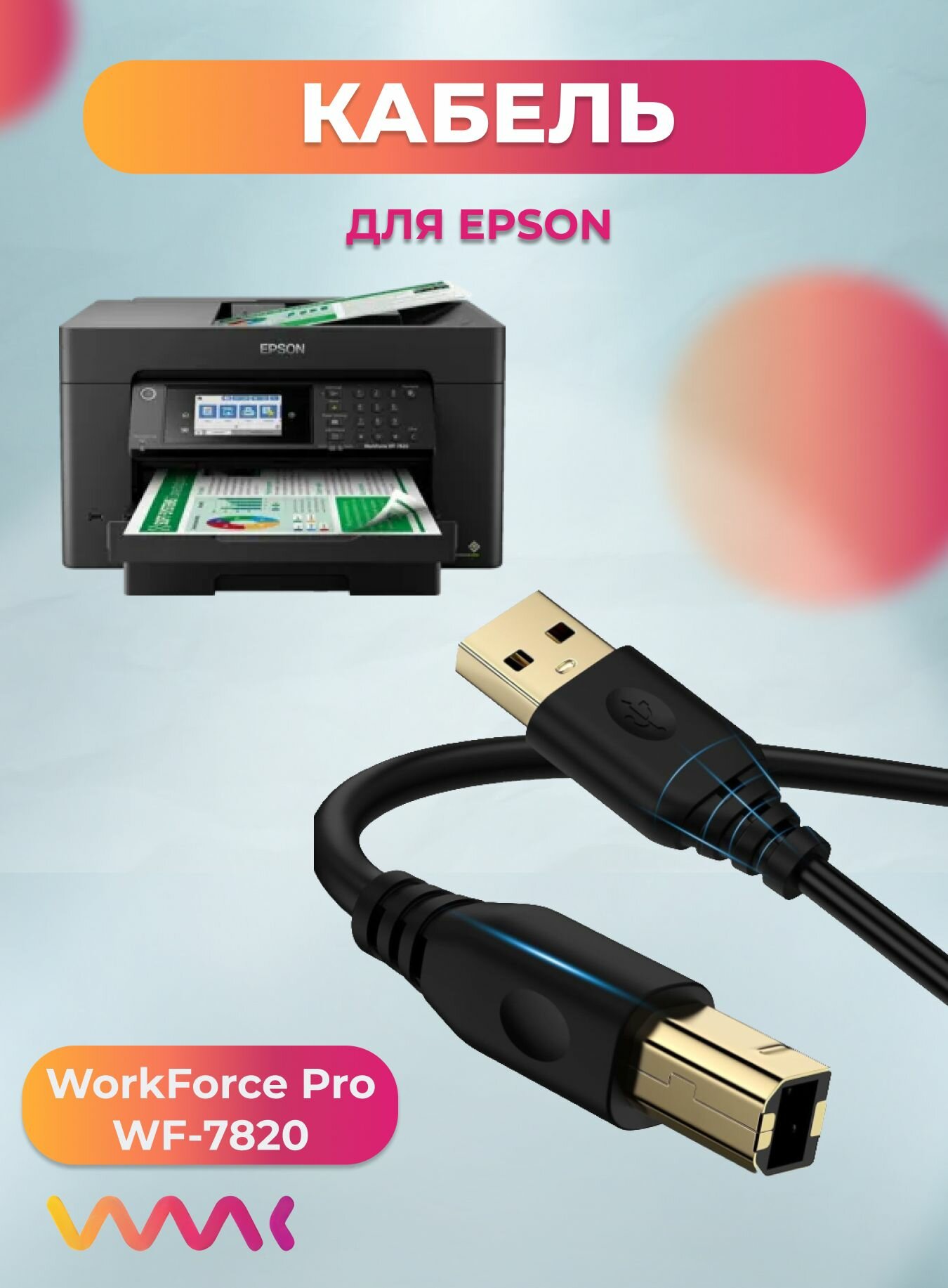 Кабель для принтера МФУ Epson WorkForce Pro WF-7820.