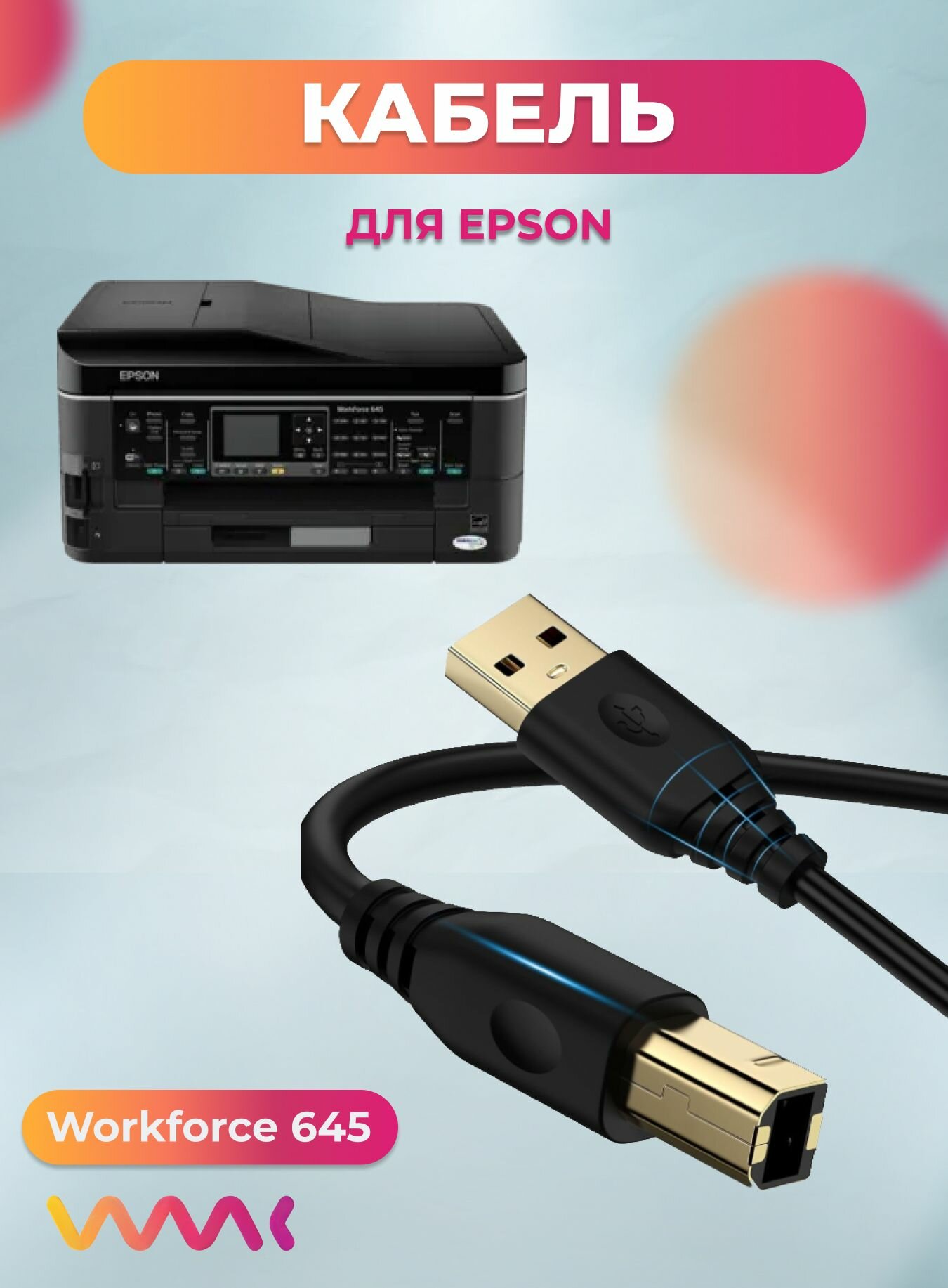 Кабель для принтера МФУ Epson Workforce 645.