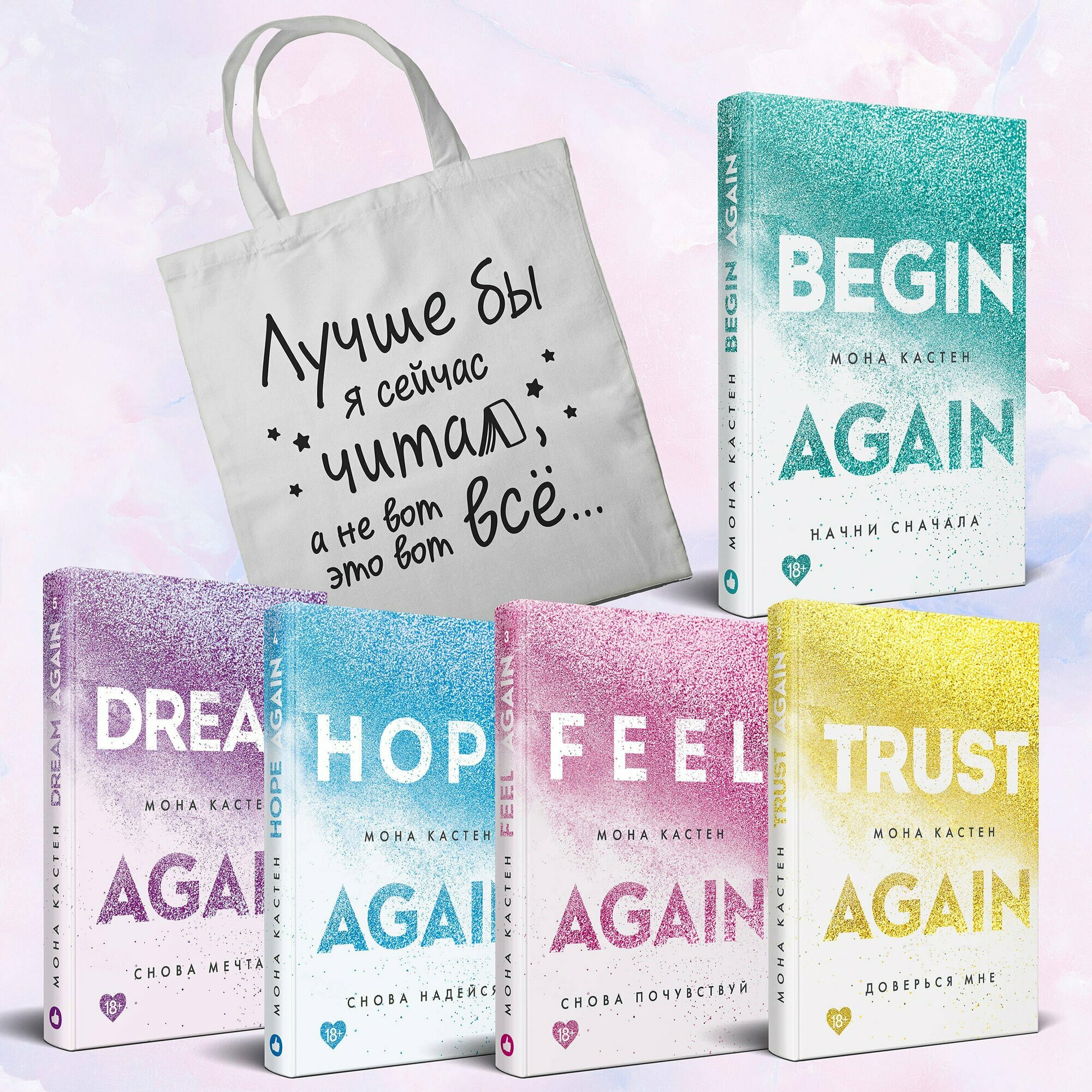 Комплект из 5-ти книг Моны Кастен: Начни сначала + Доверься мне + Снова почувствуй + Снова надейся + Снова мечтай + Шоппер "Лучше бы я сейчас читал, а не вот это вот всё."