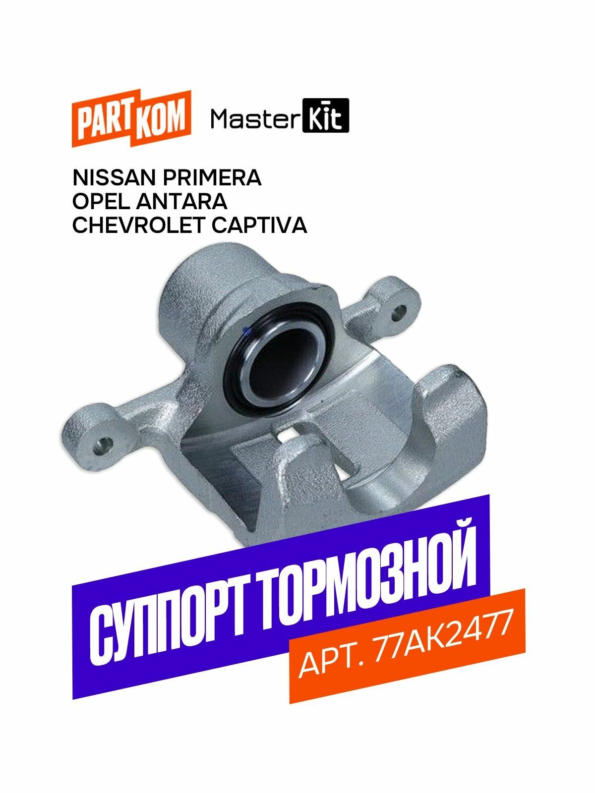 Тормозной суппорт задний правый для Chevrolet CAPTIVA (C100, C140), MasterKit 77AK2477