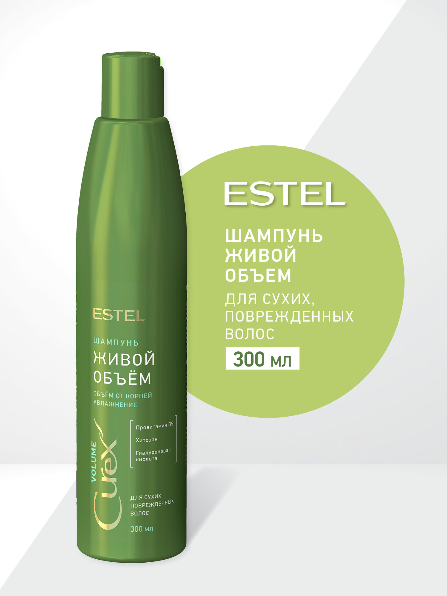 ESTEL шампунь Curex Volume Живой объем для сухих, поврежденных волос, 300 мл