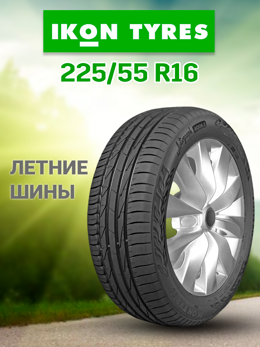 Шина летняя автомобильная Ikon Tyres Autograph Aqua 3 225/55 R16 99W XL