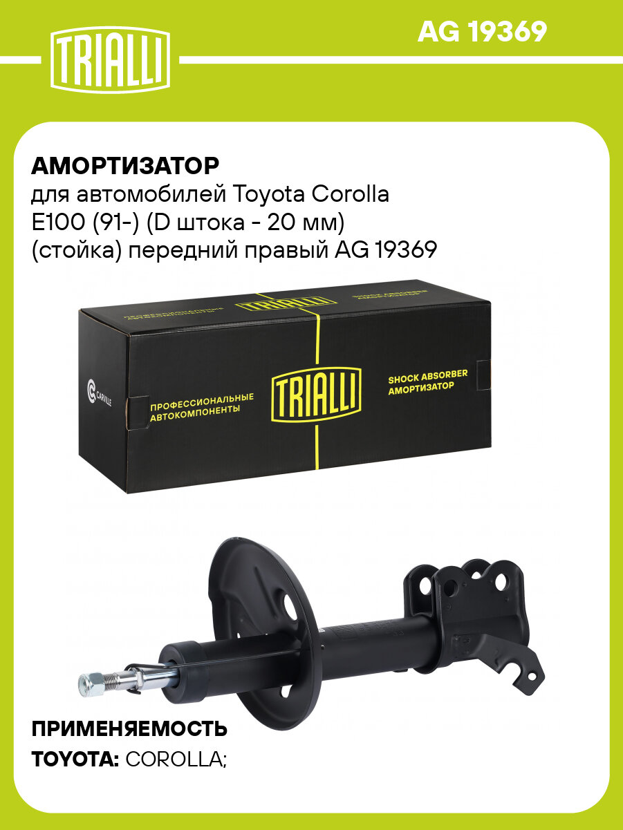 Амортизатор для Toyota Corolla E100 (91-) (D штока - 20 мм) (стойка) передний правый AG 19369