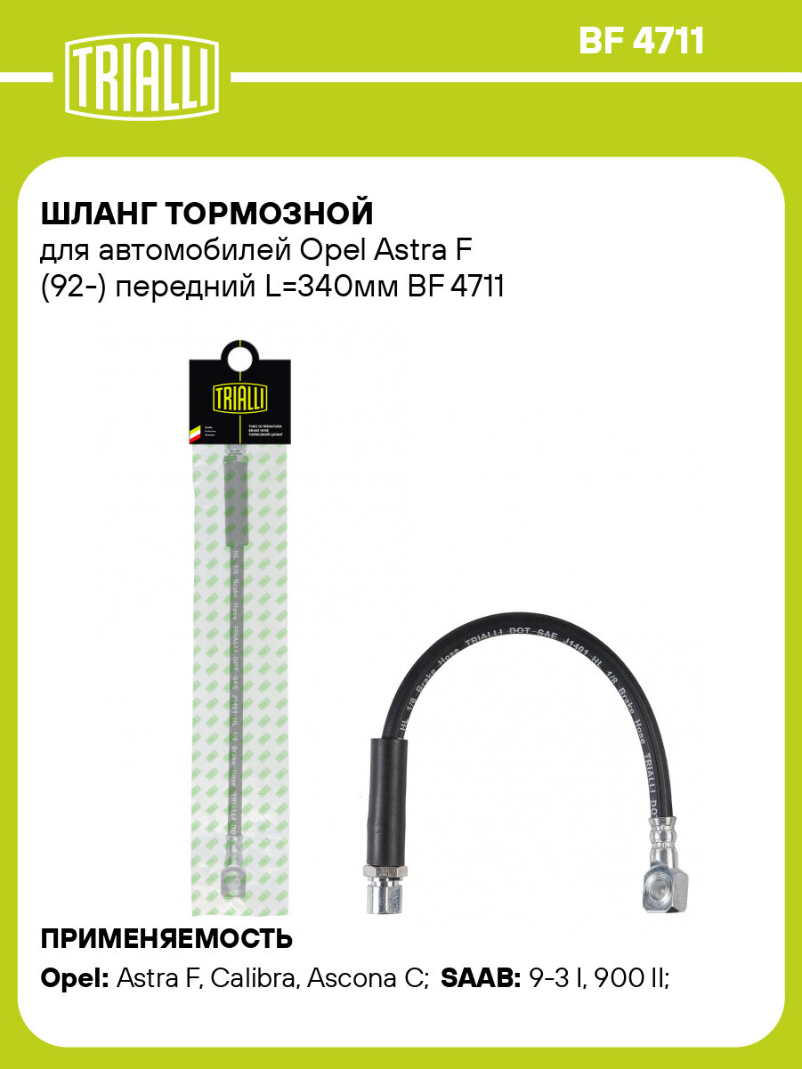 Шланг тормозной для автомобилей Opel Astra F (92-) передний L=340мм BF 4711 TRIALLI
