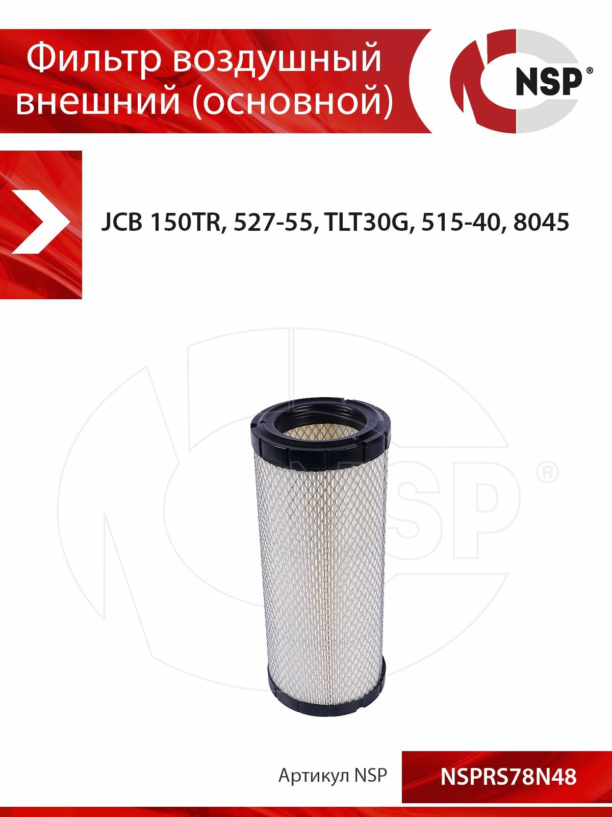 Фильтр воздушный внешний (основной) JCB, CAT, CNH, BOBCAT, IVECO, KOMATSU