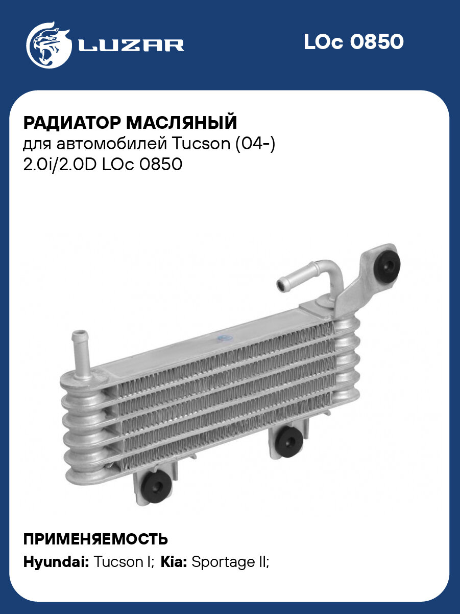 Радиатор масляный для автомобилей Tucson (04-) 2.0i/2.0D LOc 0850 LUZAR
