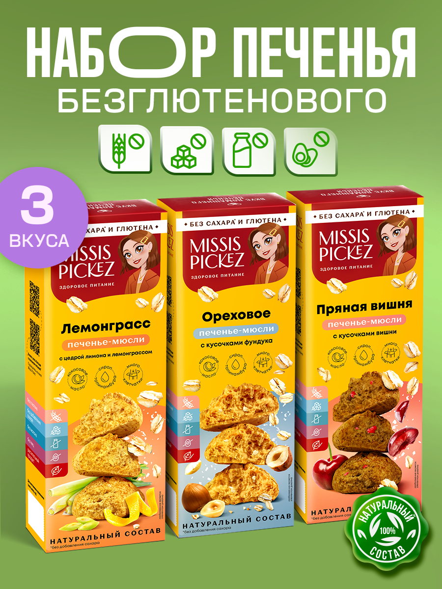 Печенье детское без сахара Missis Pickez: Ореховое, Лемонграсс, Пряная вишня без лактозы Набор - 3 пачки