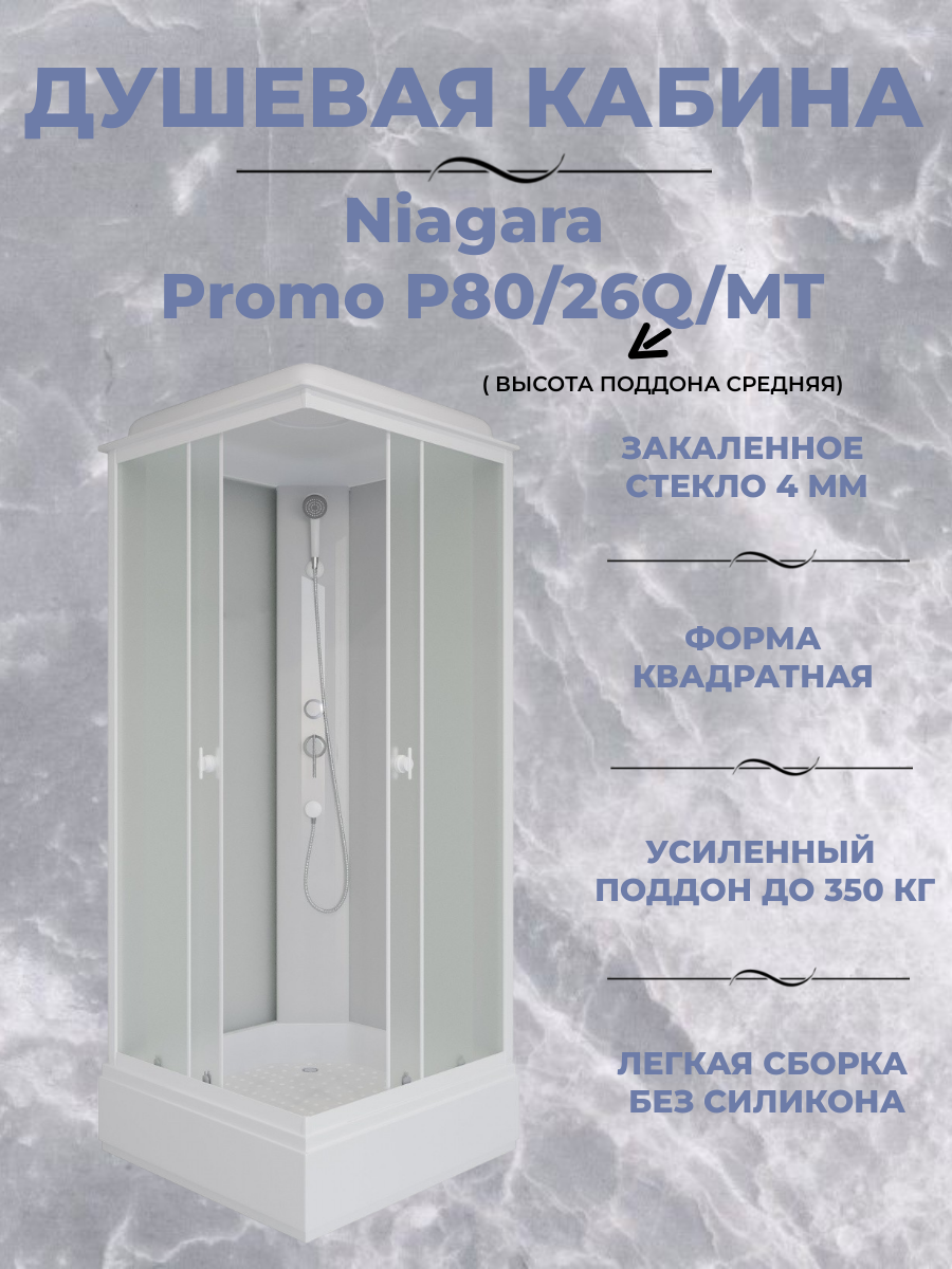 Душевая кабина Niagara Promo P80/26Q/MT