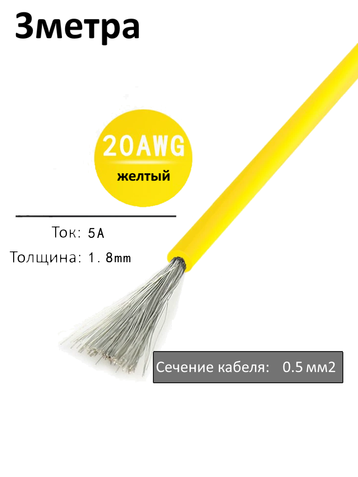 Провод электрический 20AWG, 0.5 кв. мм желтый многожильный 3м.