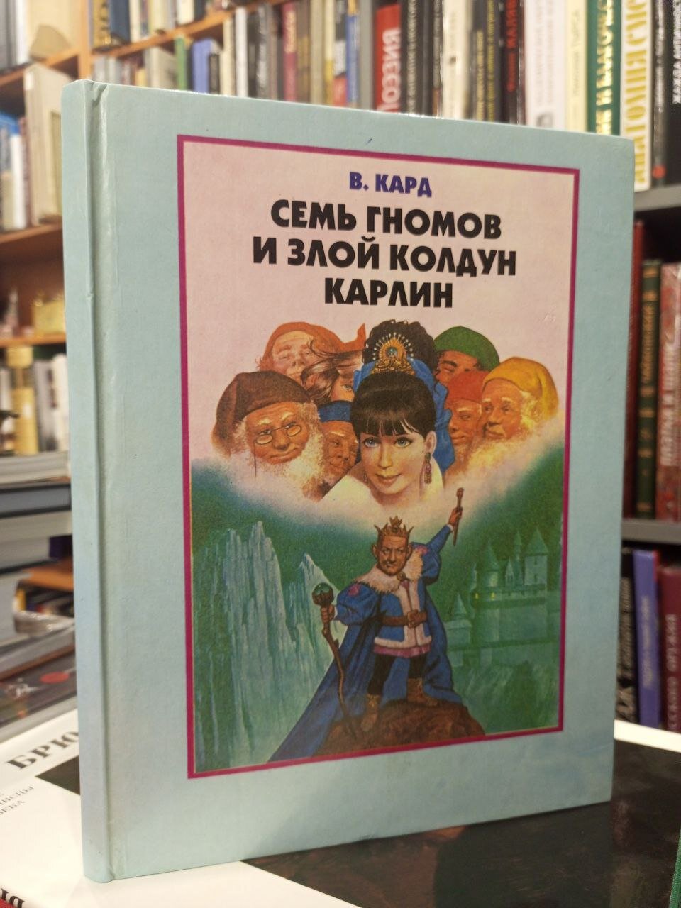 Семь гномов и злой колдун Карлин Кард В. 1997 год