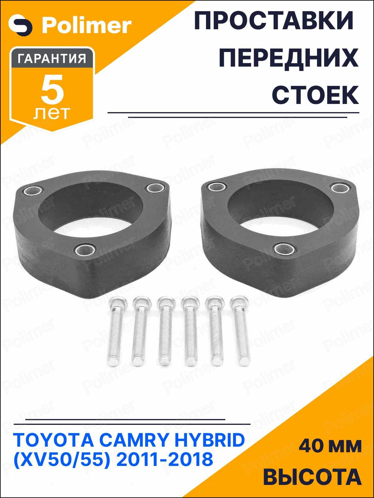 Проставки увеличения клиренса передних стоек для TOYOTA CAMRY HYBRID (XV50/55) 2011-2018 - полиуретан 40 мм