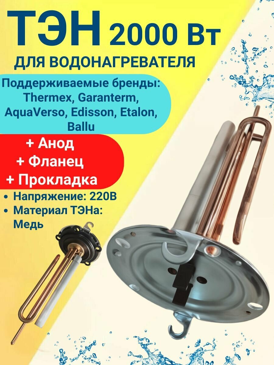 Комплект тэн ER/ES 2000W для Thermex, Garanterm, AquaVerso с магниевым анодом, прокладкой и металлическим фланцем
