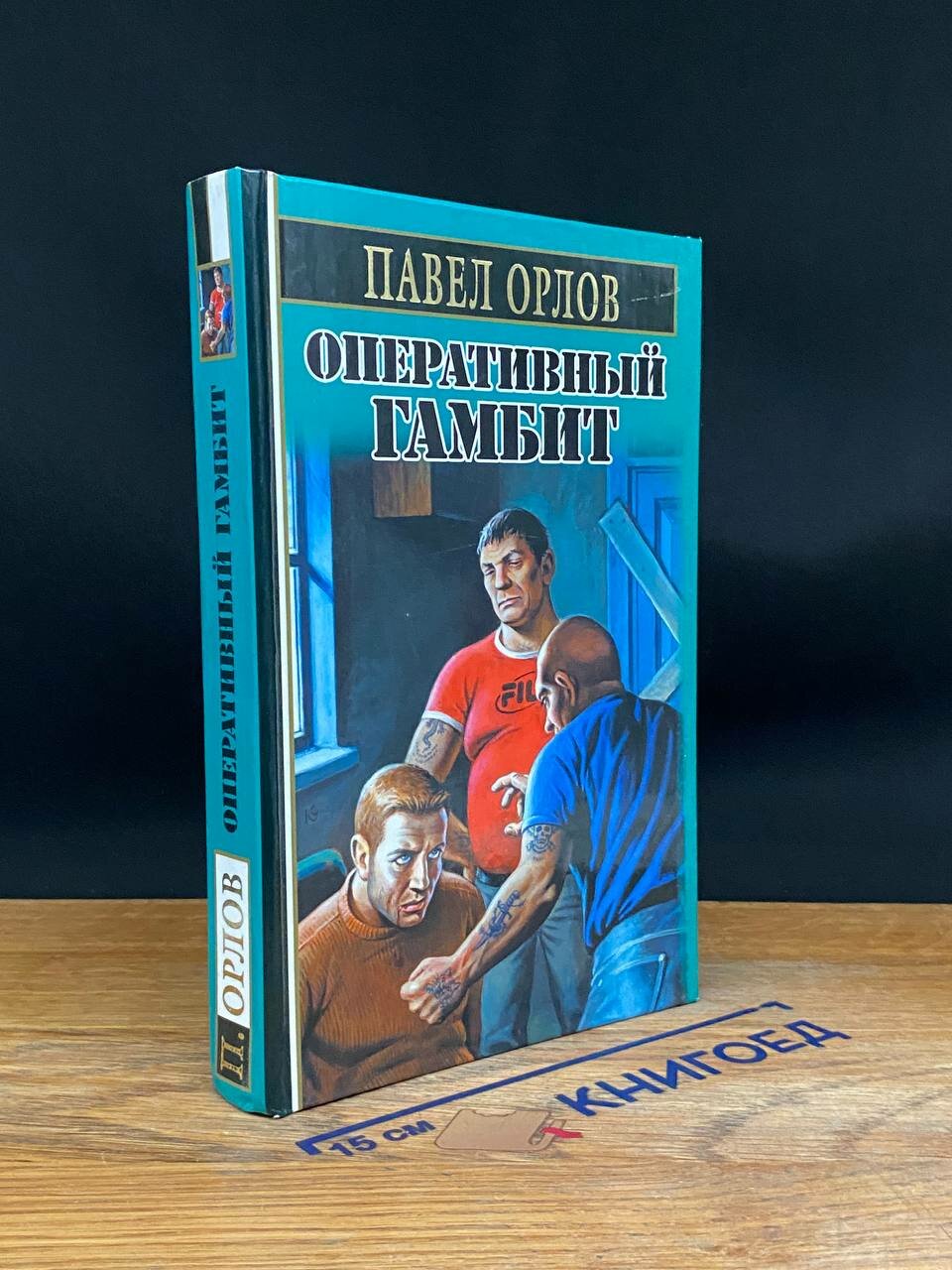Книга. Оперативный гамбит 2008 (2043563757088)