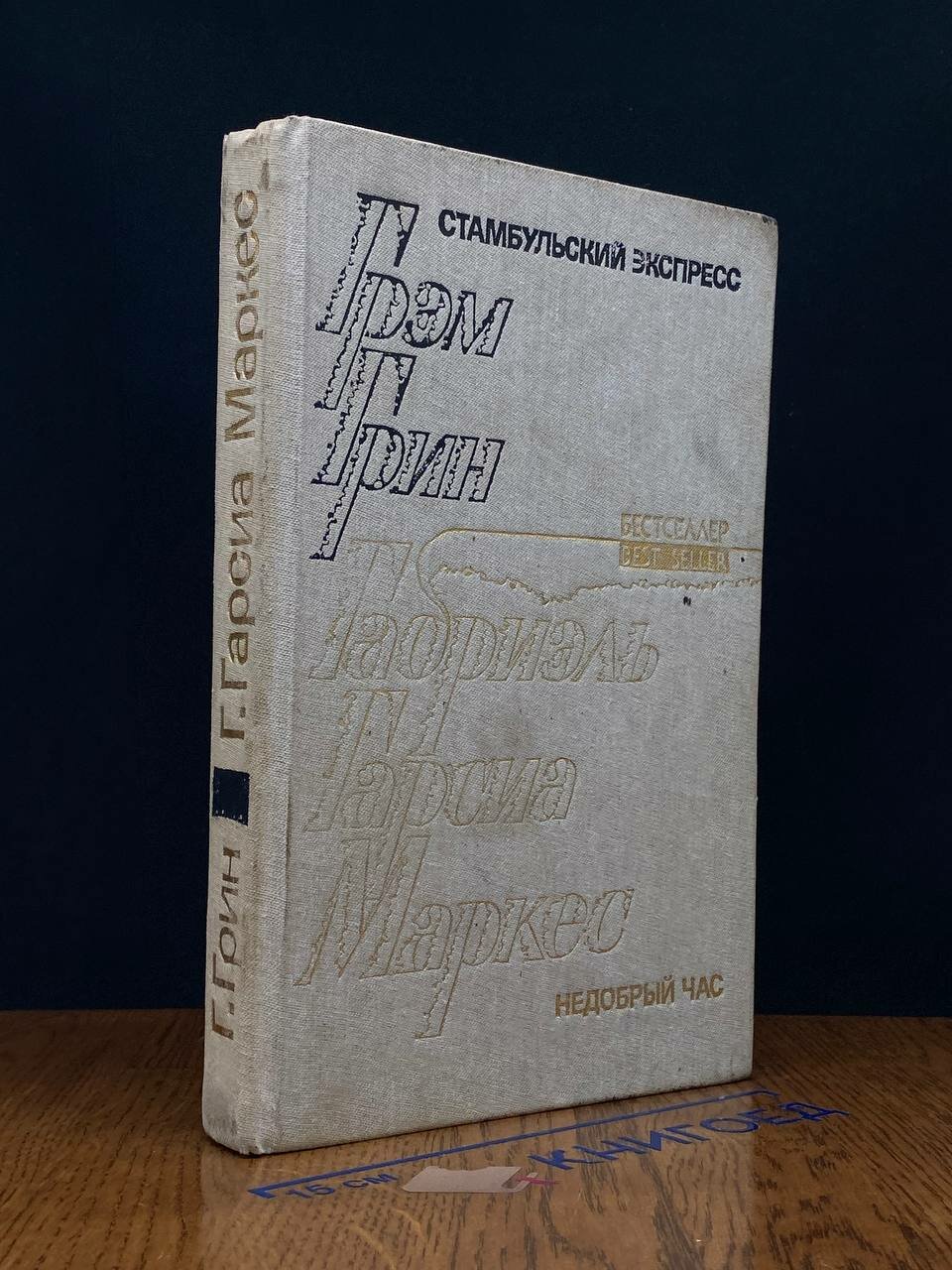 Книга. Стамбульский экспресс. Недобрый час 1990 (2043310340433)