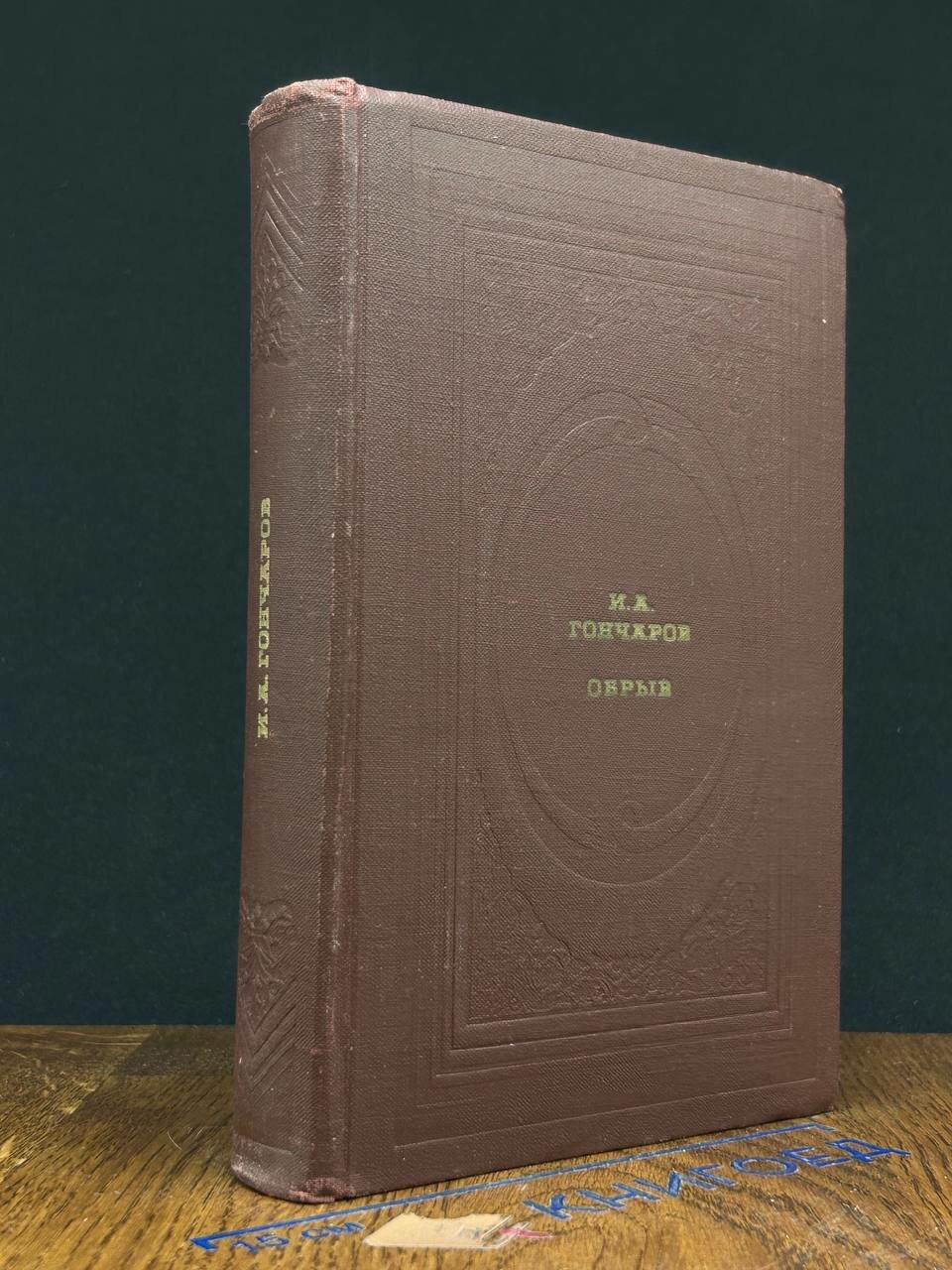 Книга. Обрыв 1982 (2043704901707)