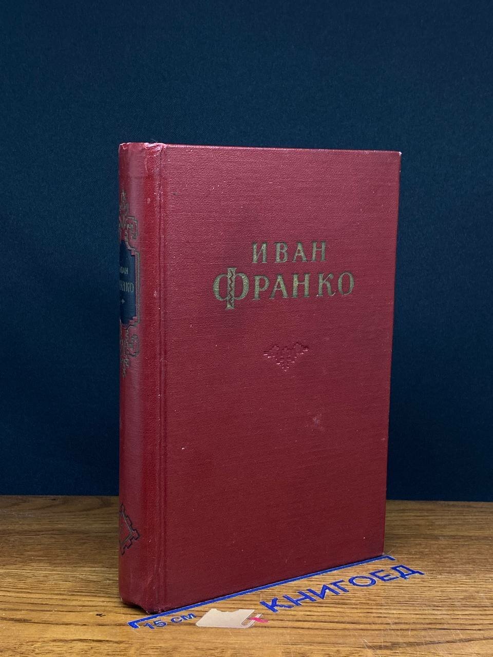 Книга. Иван Франко. Сочинения в 10 томах. Том 1 1956 (2043794135709)