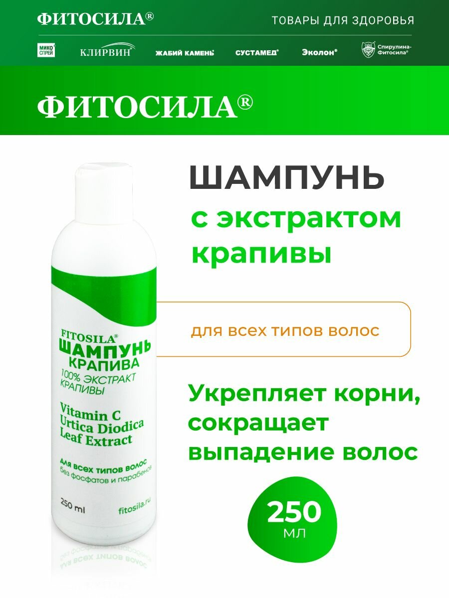 Шампунь с экстрактом крапивы для всех типов волос 250мл "фитосила"