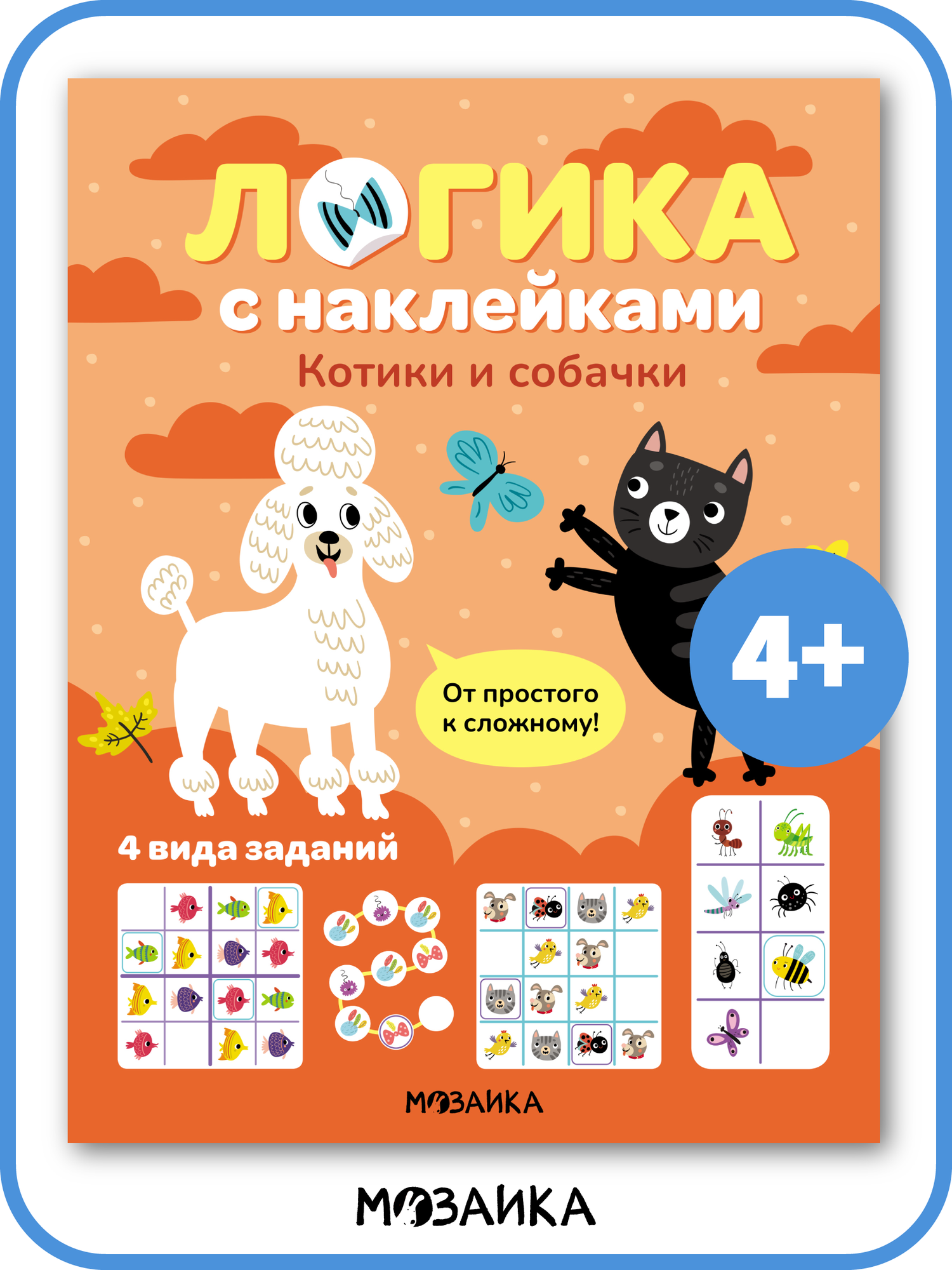Книга мозаика kids на логику с наклейками для детей и малышей, Котики и собачки, развивающая и обучающая