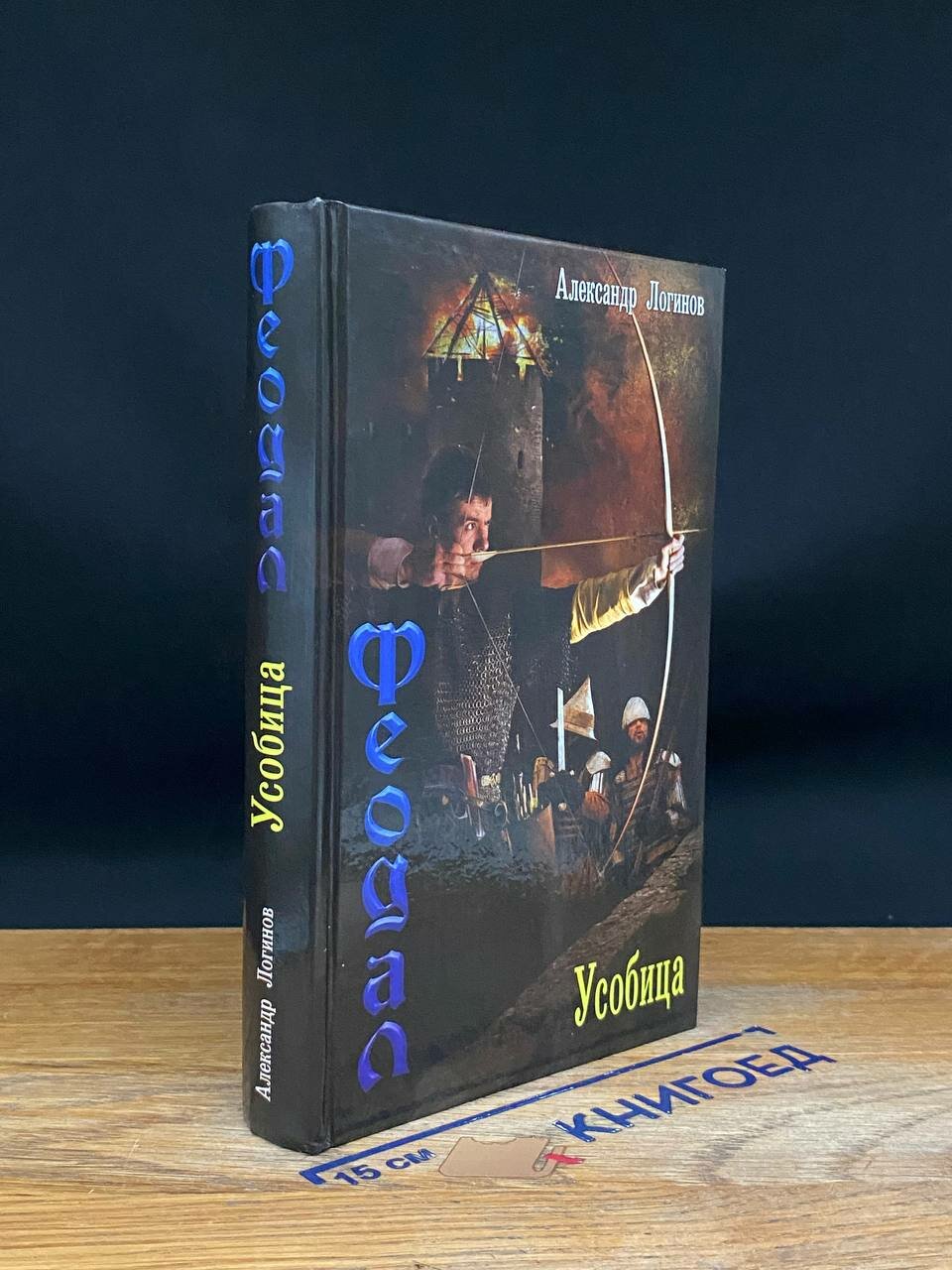 Книга. Феодал. Усобица 2016 (2043777386357)