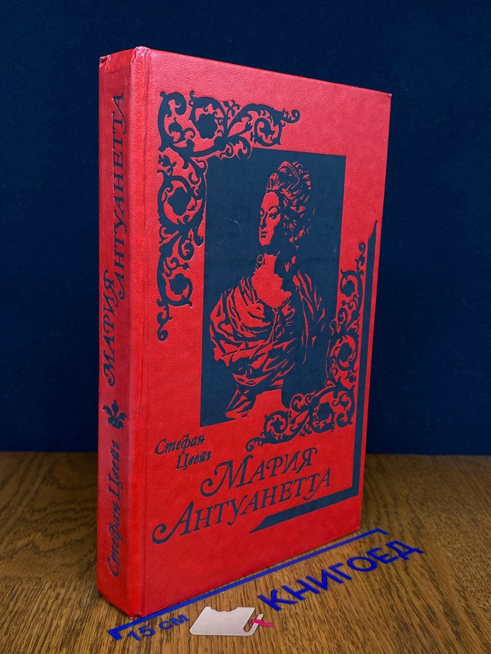 Книга. Мария Антуанетта. Портрет ординарного характера 1990 (2043903248818)