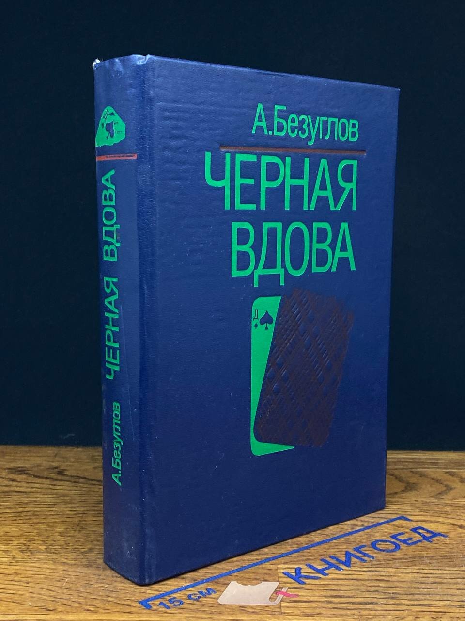 Книга. Черная вдова 1990 (2043981222328)