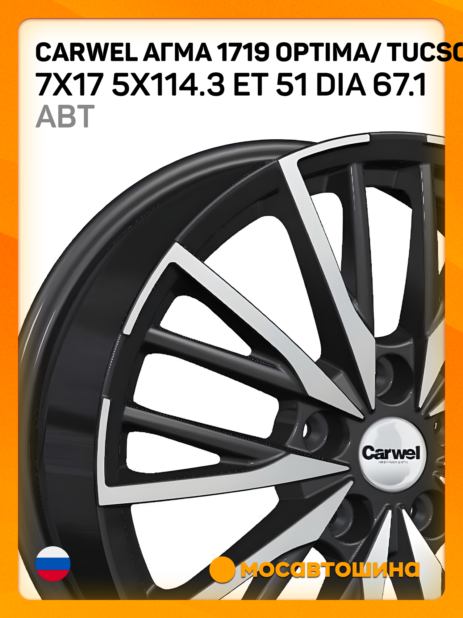 Автомобильные диски Carwel Агма 1719 Optima/ Tucson 7x17 5x114.3 ET 51 Dia 67.1 ABT