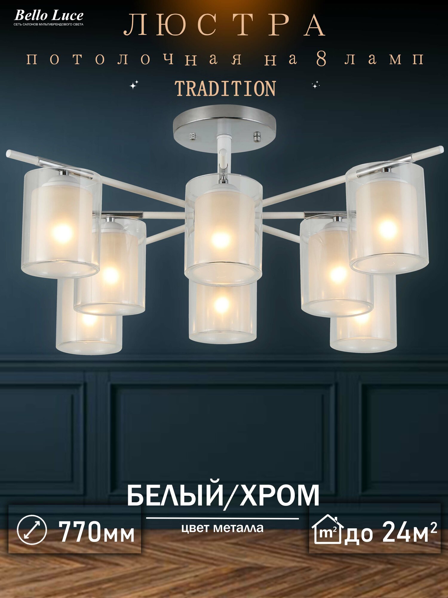 Люстра Престиж хром+белая потолочная с матовыми плафонами на 8 ламп E27