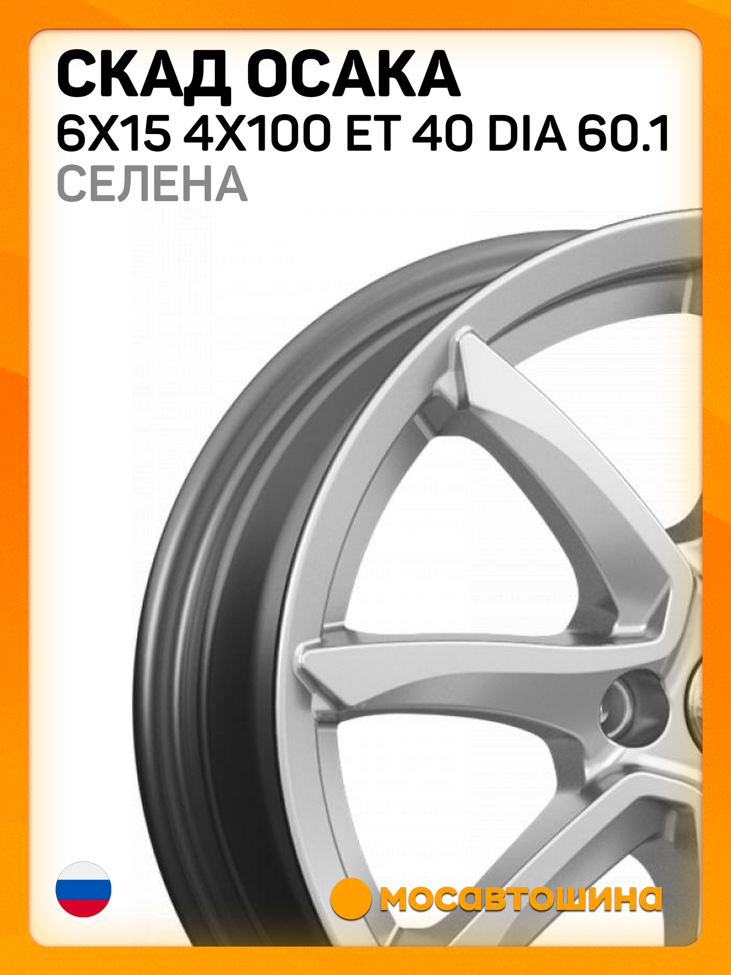 Автомобильные диски Скад Осака 6x15 4x100 ET 40 Dia 60.1 селена