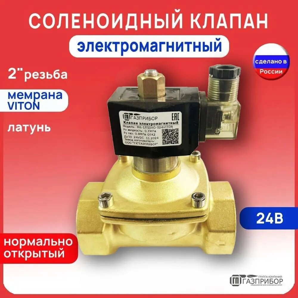 Электромагнитный соленоидный клапан но автоматический лат. 24В VITON муфтовый G2" PN10 (МК-1Л50НО-024V)