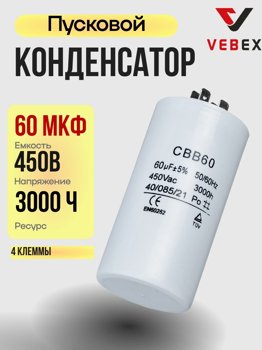 Конденсатор пусковой CBB60 60uF (60мкФ) 450V (4 клеммы, без болта) VEBEX