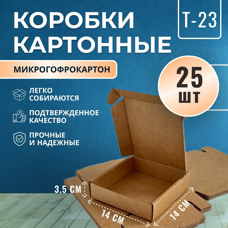 Коробка самосборная картонная 14х14х3,5 см, 25 шт. (внутренний размер 140х140х35 мм)