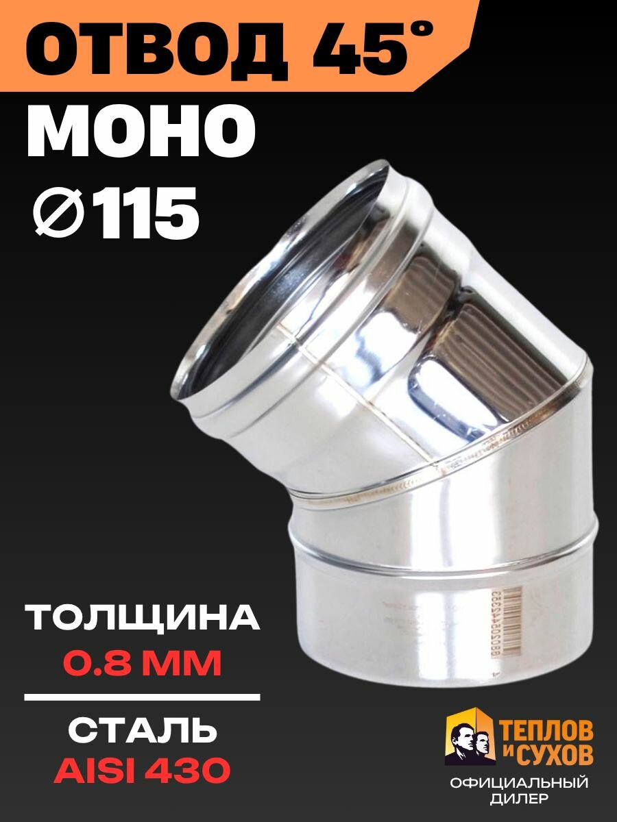 Отвод для дымохода 115 мм, колено 135 (45) градусов одностенное из нержавейки AISI 430 / 0.8 мм