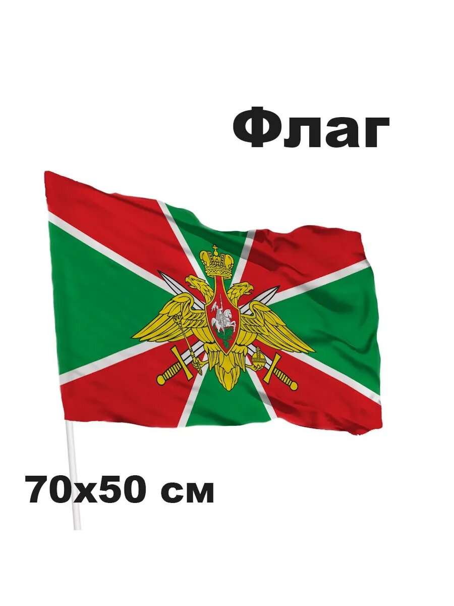 Флаг пограничных войск Федеральной пограничной службы РФ