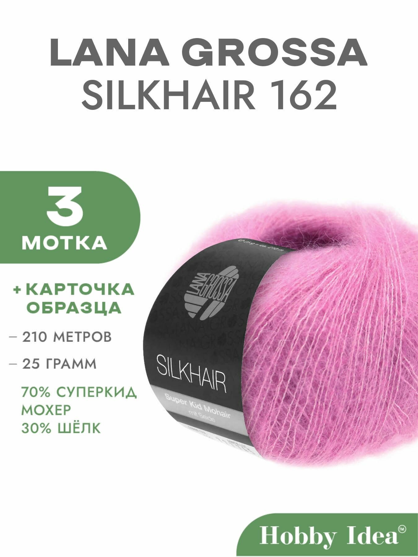 Пряжа Lana Grossa Silkhair 162 Пинк 3 мотка (Итальянский мохер на шелке Лана Гросса Силкхэир 162)